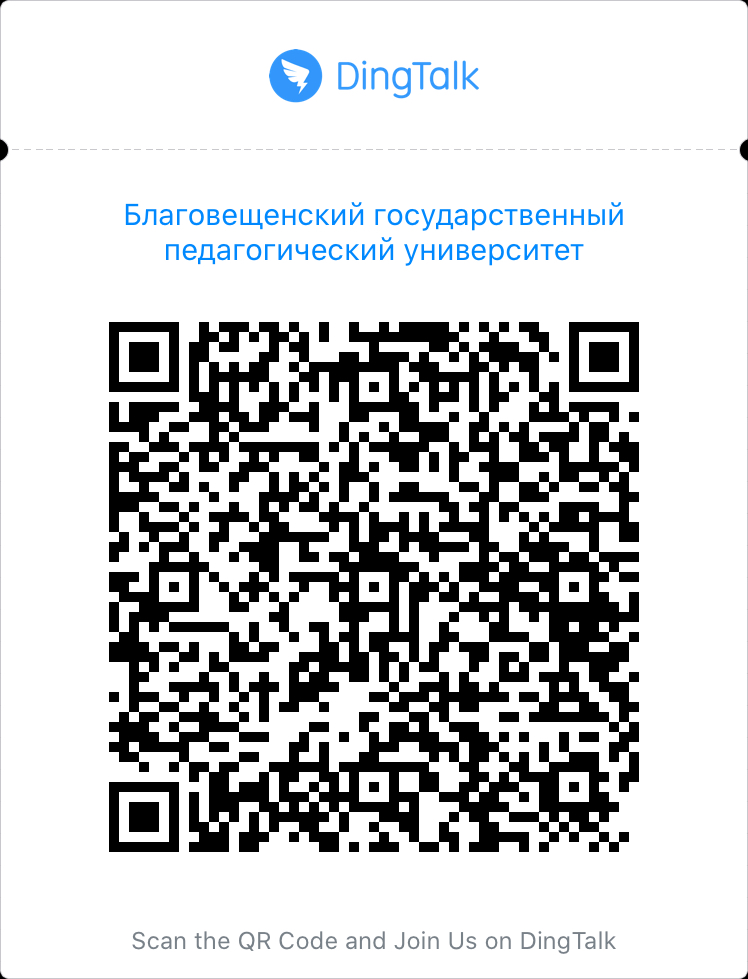 Платформа для онлайн-обучения DingTalk – Институт Конфуция в БГПУ